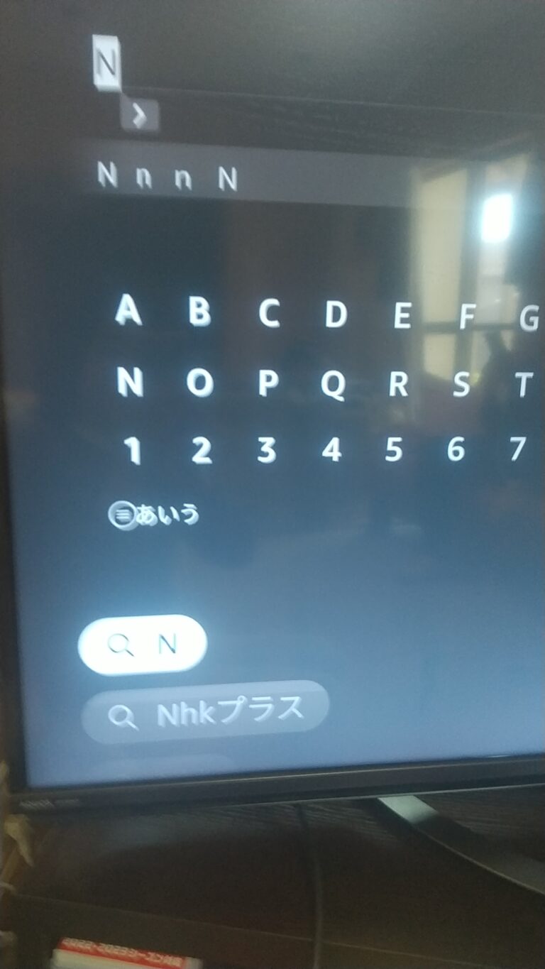 NHKプラスとFireTVの繋ぎ方。NHKもEテレ番組も、好きな時間にテレビで見れるので、子育てに便利 - 1分勉強