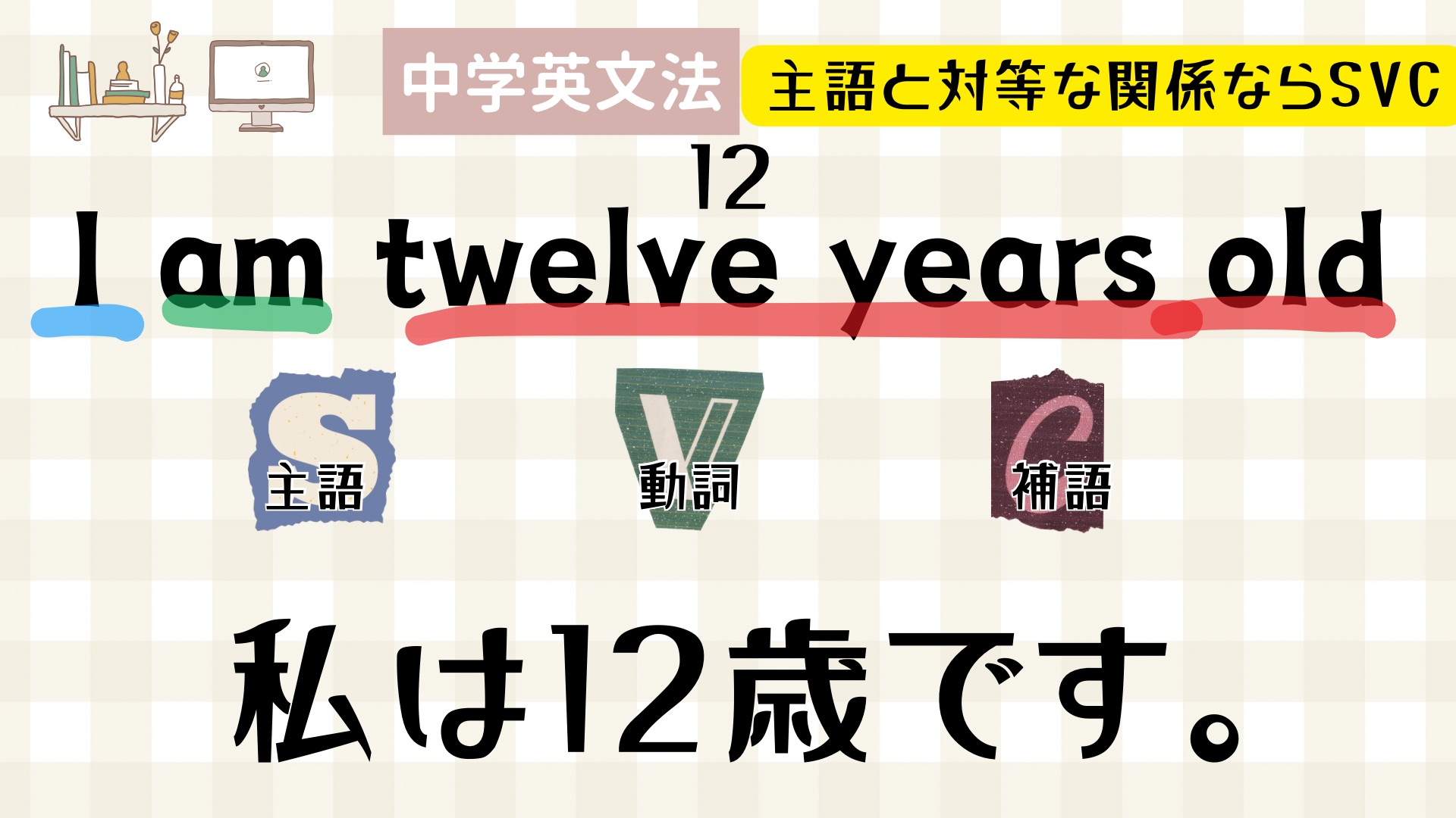 SVCとSVOの違い。英語の文法を小学生中学生むけに、練習問題を多めに説明します。 - 1分勉強