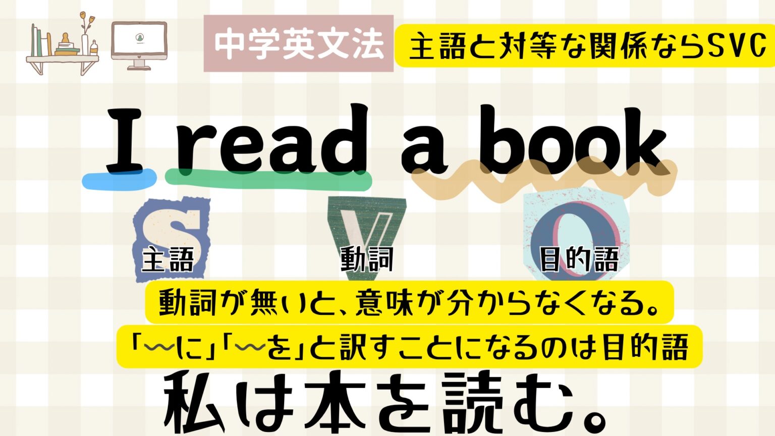 SVCとSVOの違い。英語の文法を小学生中学生むけに、練習問題を多めに説明します。 - 1分勉強