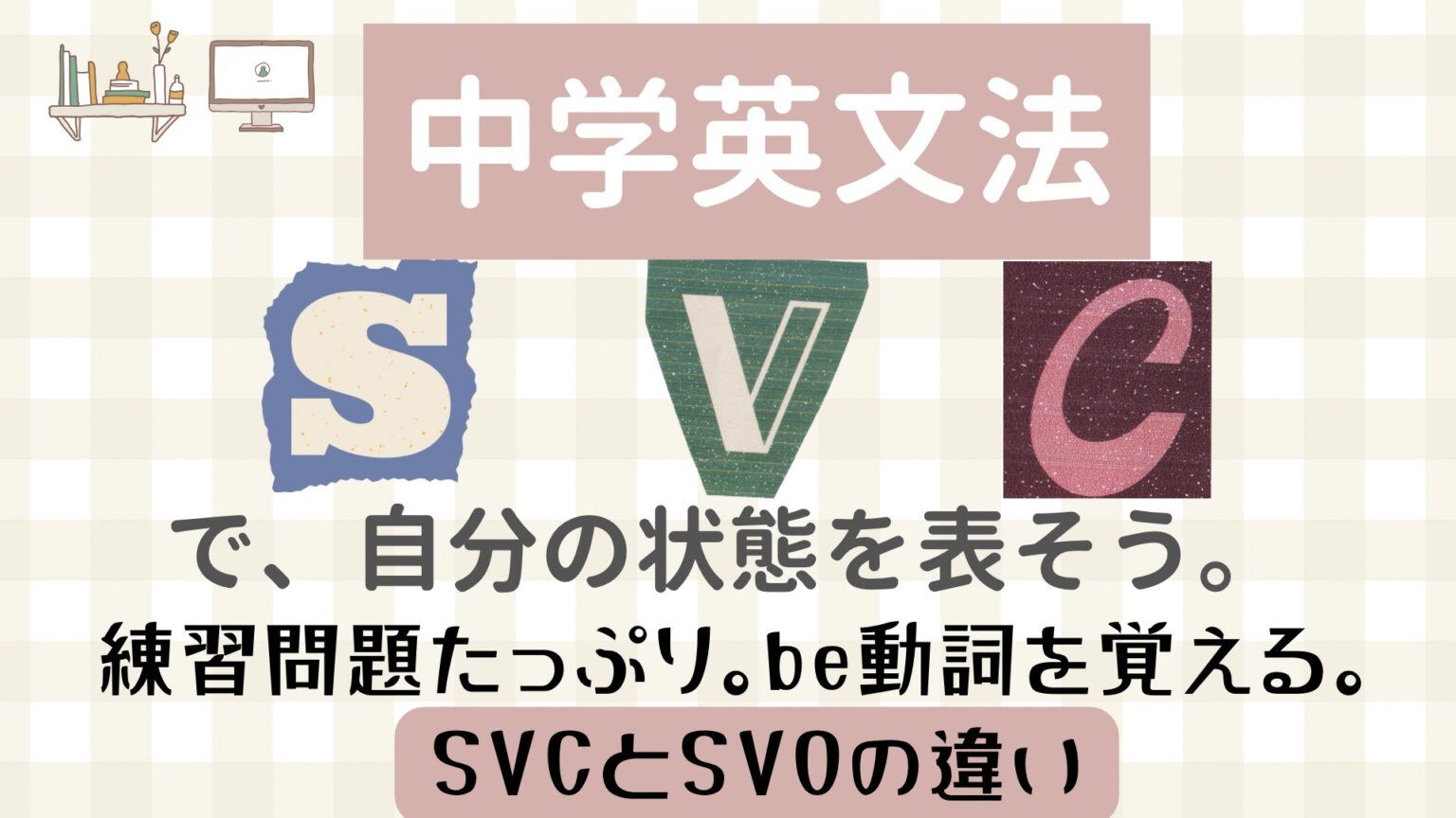SVCとSVOの違い。英語の文法を小学生中学生むけに、練習問題を多めに説明します。 - 1分勉強