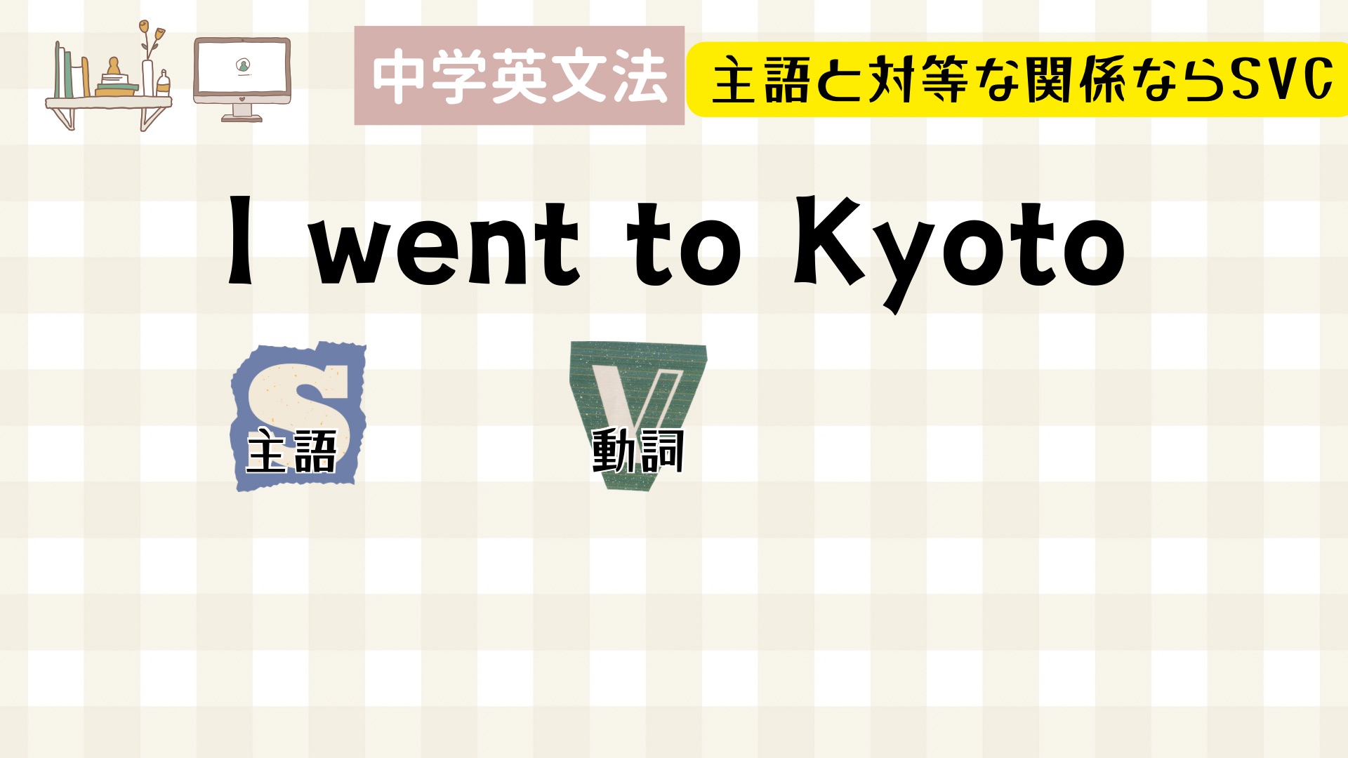 SVCとSVOの違い。英語の文法を小学生中学生むけに、練習問題を多めに説明します。 - 1分勉強