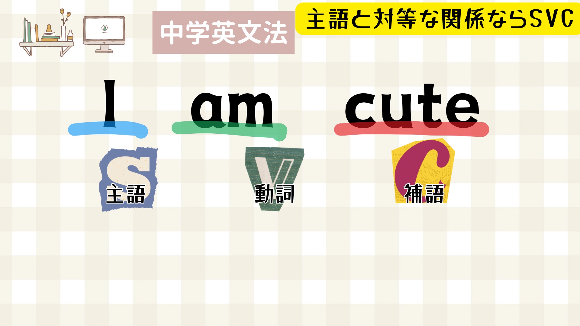 SVCとSVOの違い。英語の文法を小学生中学生むけに、練習問題を多めに説明します。 - 1分勉強