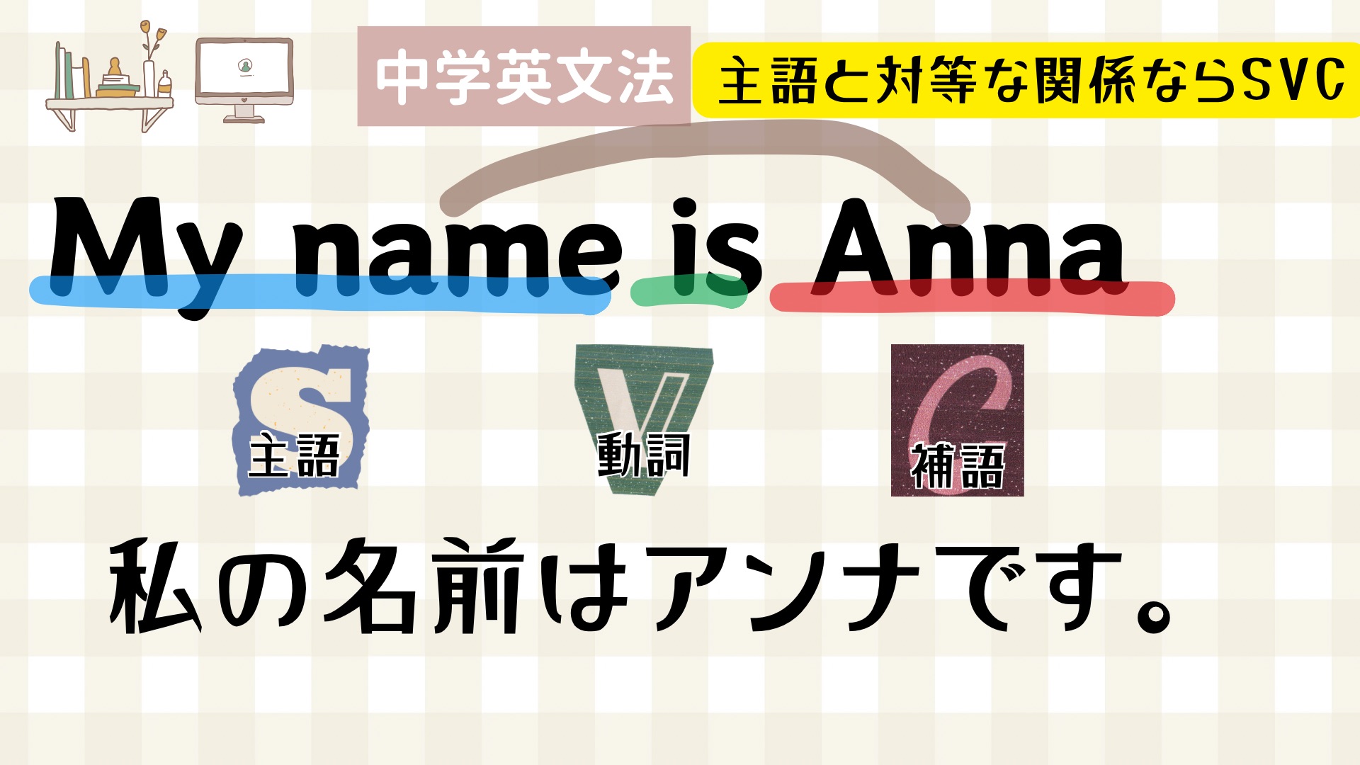 SVCとSVOの違い。英語の文法を小学生中学生むけに、練習問題を多めに説明します。 - 1分勉強