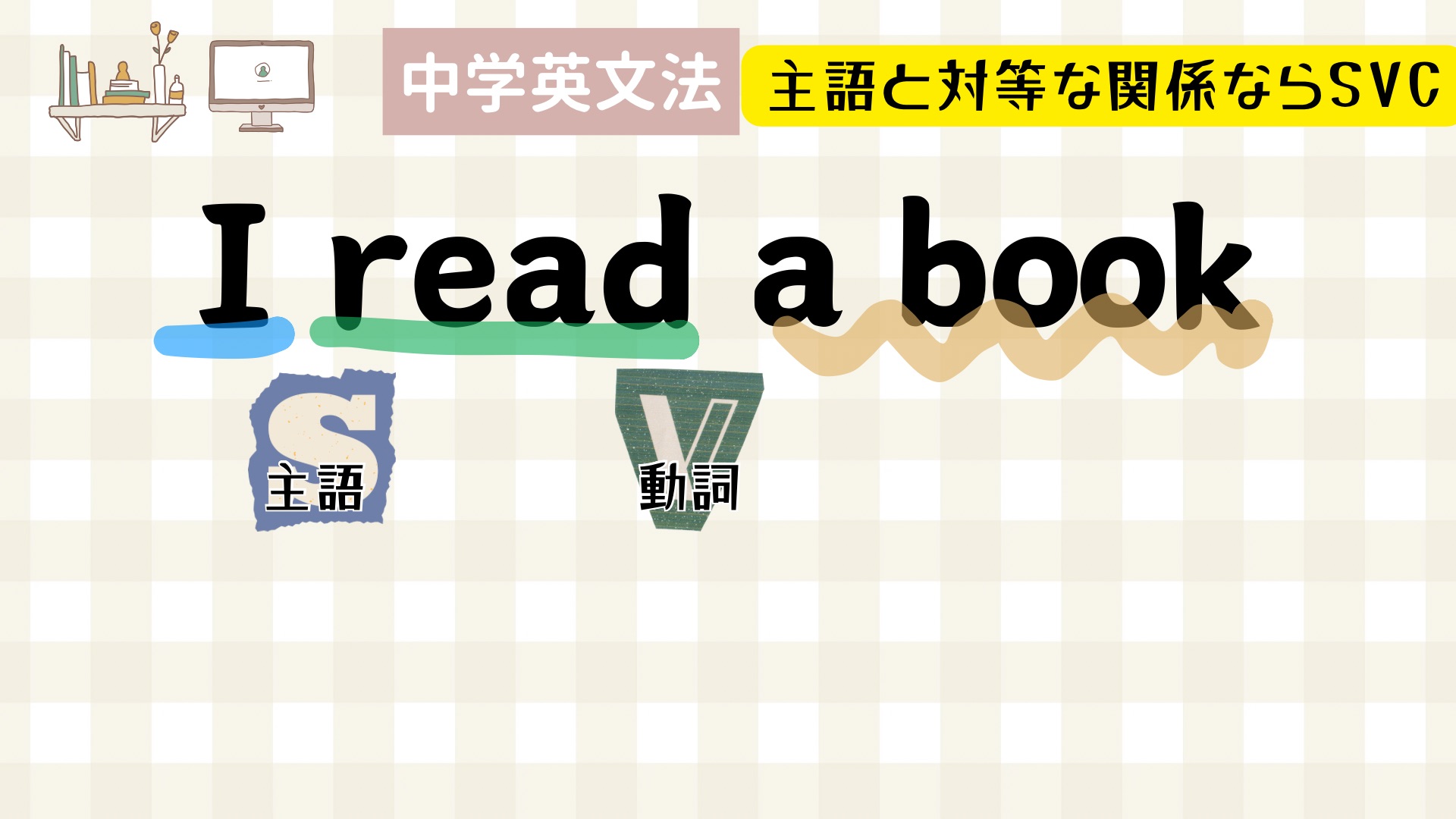 SVCとSVOの違い。英語の文法を小学生中学生むけに、練習問題を多めに説明します。 - 1分勉強